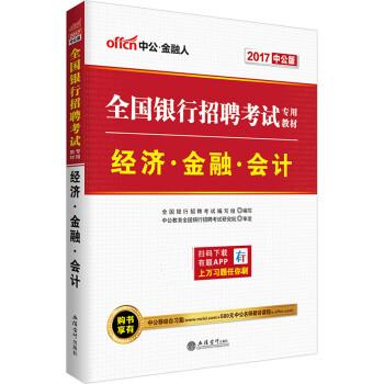 中公版 全国银行招聘考试编写组 立信会计出版社