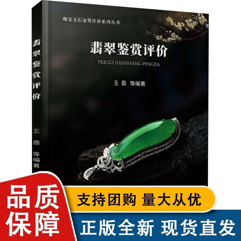 翡翠鉴赏评价 中国地质大学全新作者:蓓 等 编