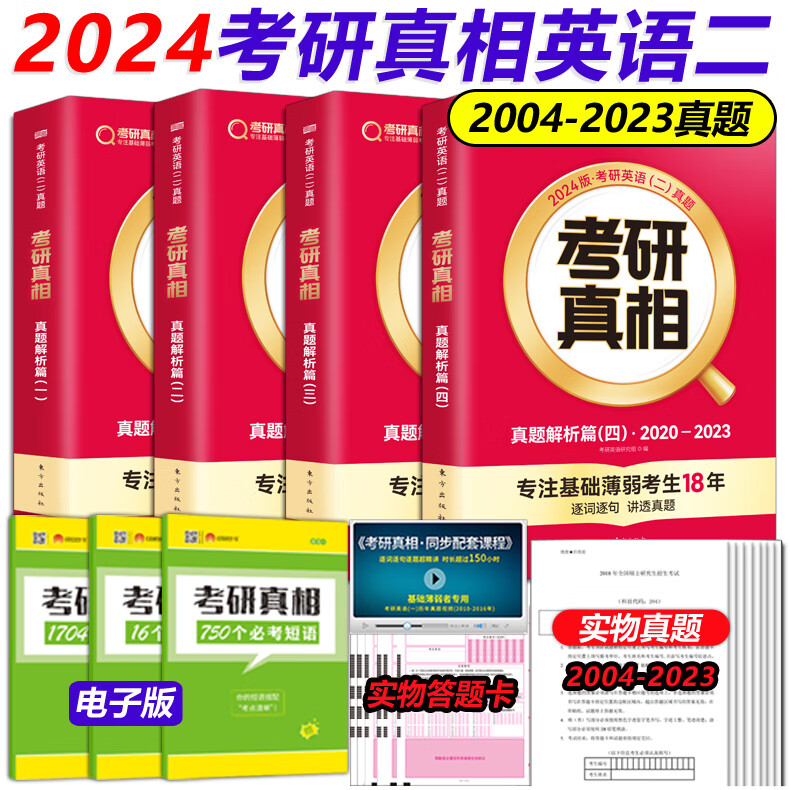 2024考研真相英语一英语二 考研英语一历年真题考研2004-2023年英语真题试卷 基础版+高分突破+冲刺 搭词 2024考研真相英二全4本【04-23】现货先发