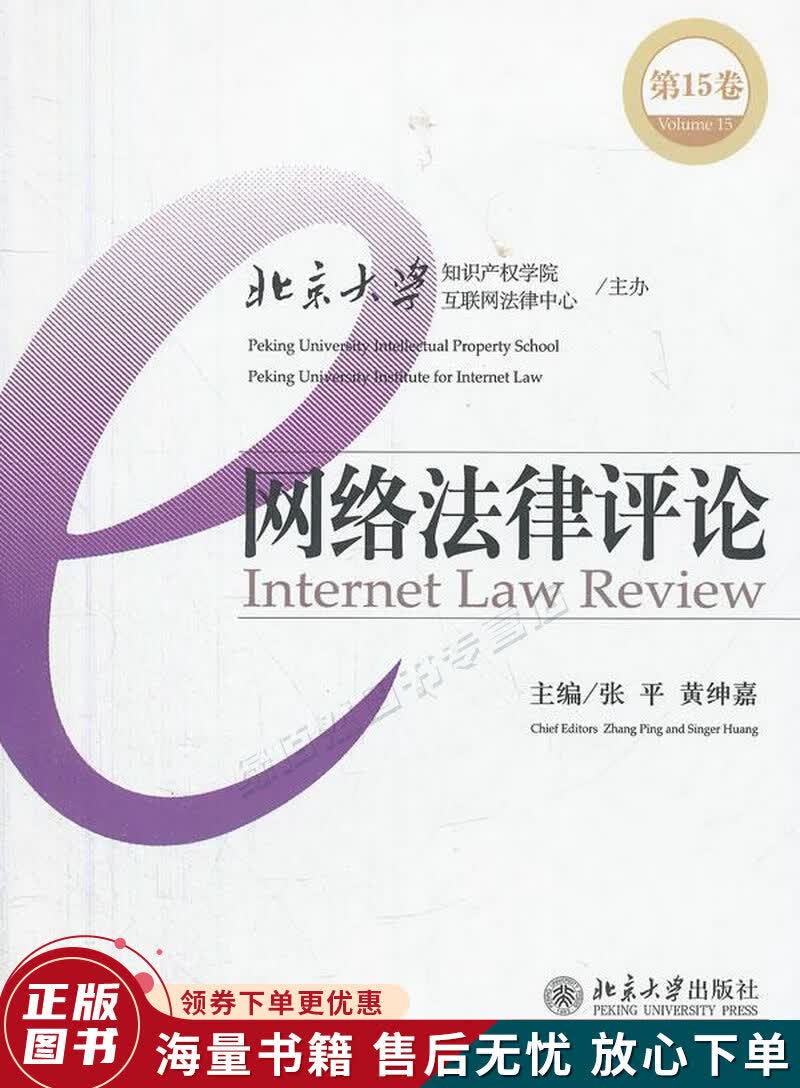 网络法律评论第15卷