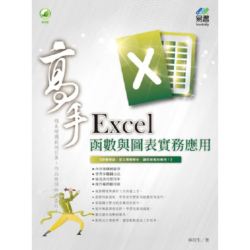 预售 Excel 函数与图表实务应用 高手 易习图书 林佳生