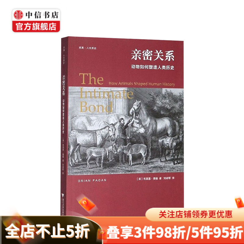 亲密关系 动物如何塑造人类历史 布莱恩费根 著 人类学社会科学 中信书店