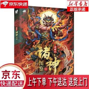 【全新送货上门】新国风诸神图鉴（数艺设出品） 沈晨 人民邮电出版社