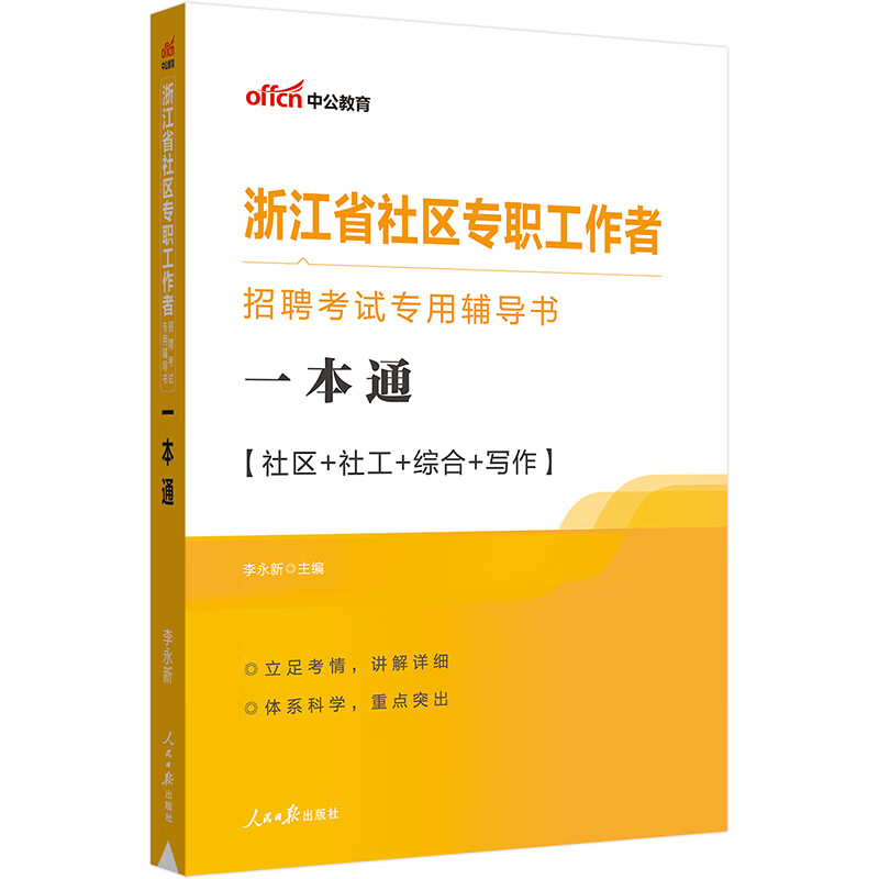 中公教育2023浙江省社区专职工作者招聘考试书：一本通