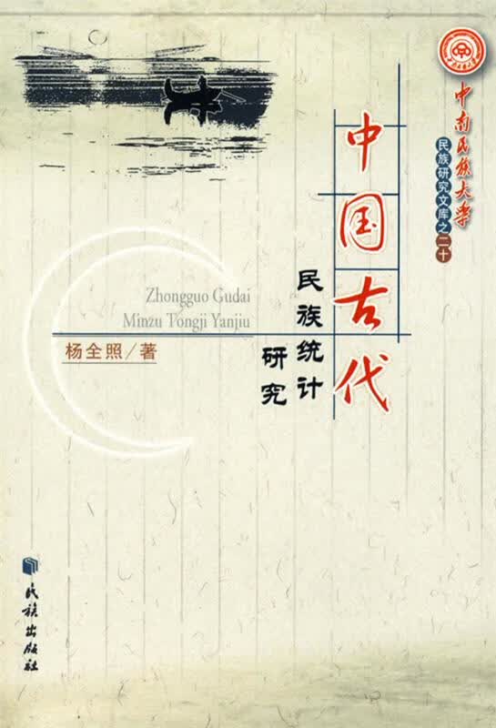 中国古代民族统计研究
