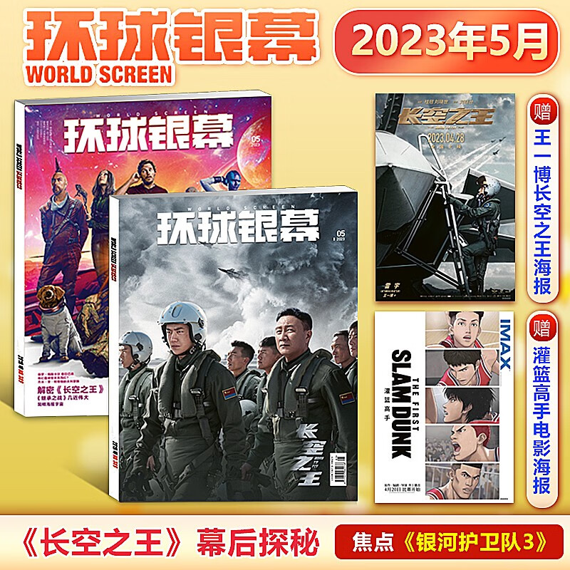 现货 环球银幕杂志2023年5月 长空封面 王一博电影海报+灌篮高手电影海报 再跳跃/4月/完全电影/来源-灌篮高手电影设定集 2023年5月长空封面+王一