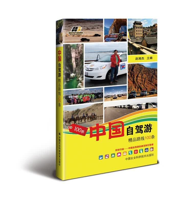 中国自驾游精品线路100条 赵湘杰