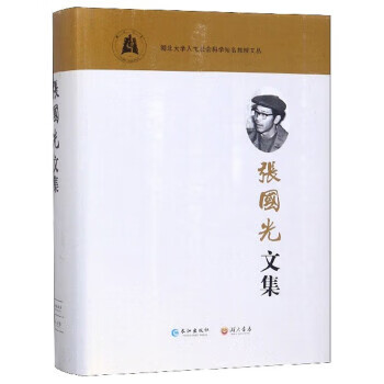 张国光文集 张国光
