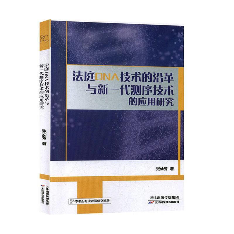 全新现货 法庭 DNA 技术的沿革与新一代测序技术的应用研究 9787557672287 张幼芳
