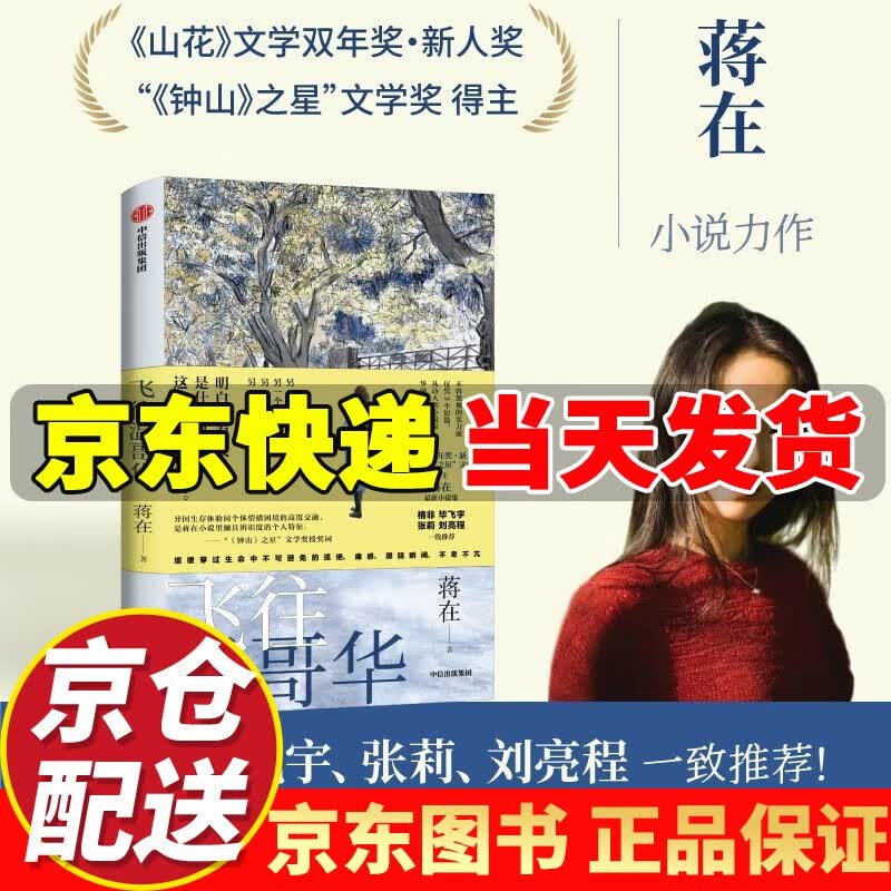 飞往温哥华 蒋在著 随书赠诗歌书签 格非、毕飞宇、张莉、刘亮推荐 中信出版社