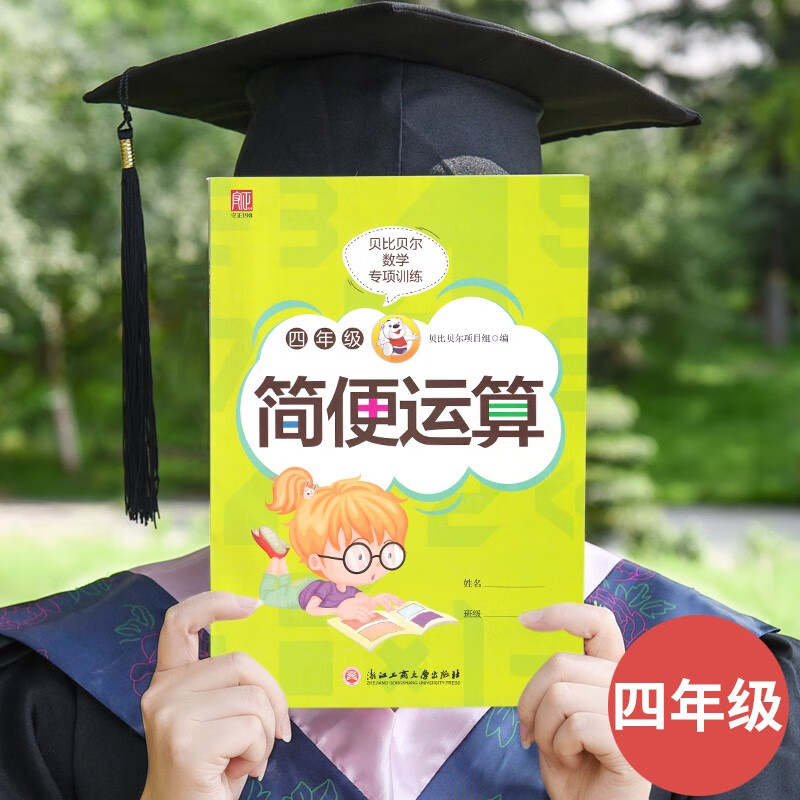 贝比贝尔数学专项训练 四年级简便运算 4年级思维训练计算能手强化专项训练练习册