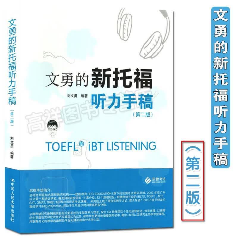 文勇的新托福听力手稿 刘文勇