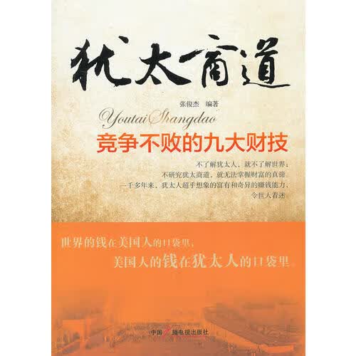犹太商道竞争不败的九大财技【好书】
