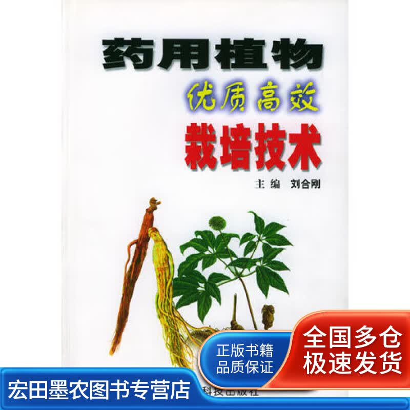药用植物优质高效栽培技术【好书】