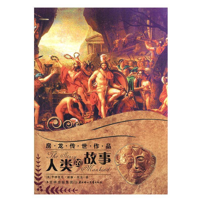 人类的故事瑞全社会科学9787538557015