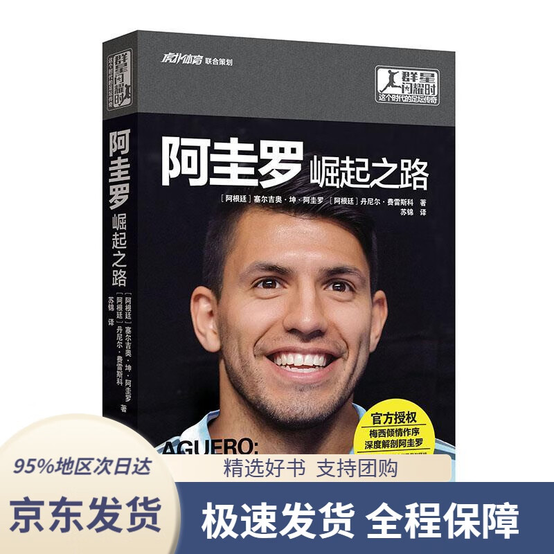 【 京东配送 支持团购】群星闪耀时：这个时代的足坛传奇--阿圭罗：崛起之路[阿根廷]塞尔吉奥坤阿圭罗[阿根廷],丹尼