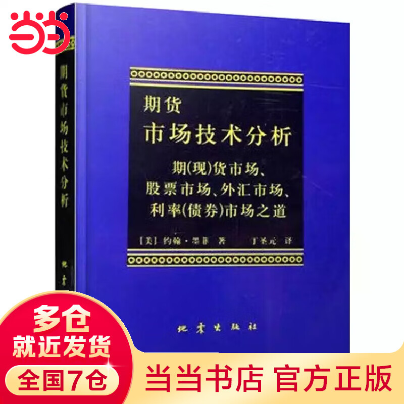 期货市场技术分析:期(现)货市场.股票市场.外汇市场.利率(债券)市场之道