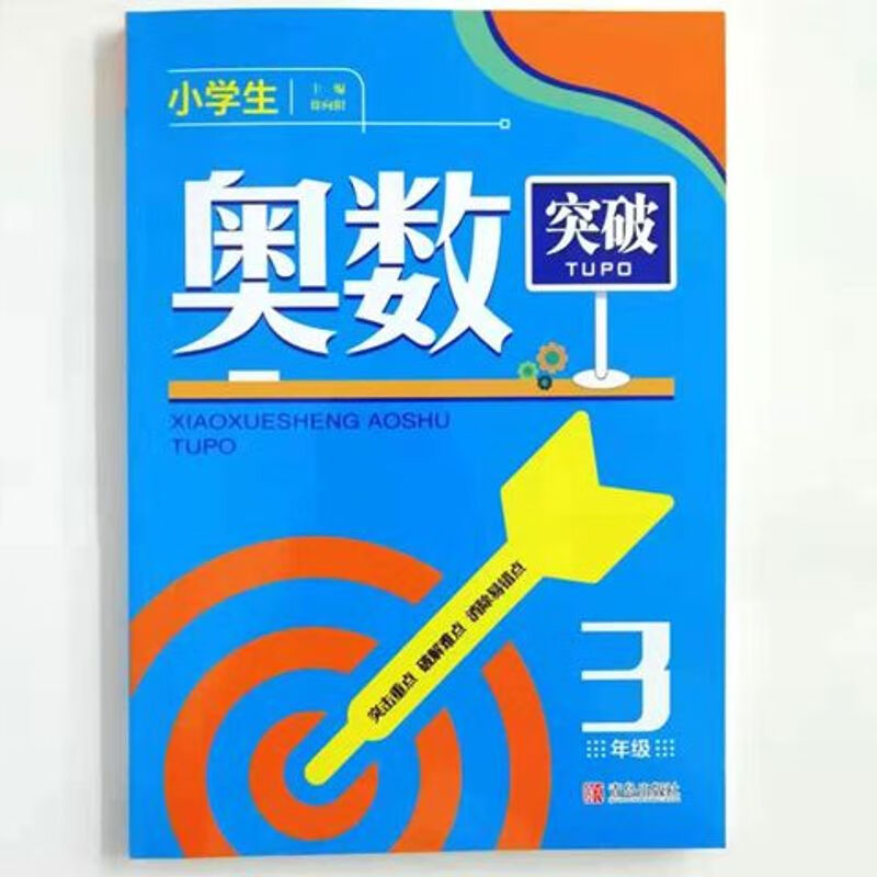 小学生奥数突破3/三年级 突击重点 破解难点 消除易错点
