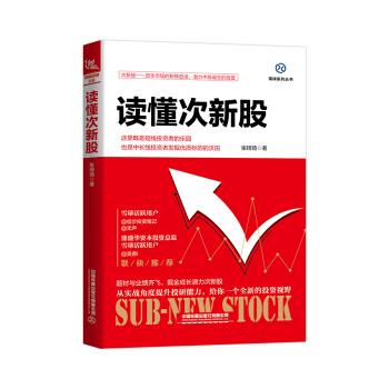 读懂次新股（全新未拆封）