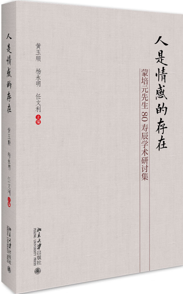 人是情感的存在 黄玉顺 杨永明 任文【，放心购买】