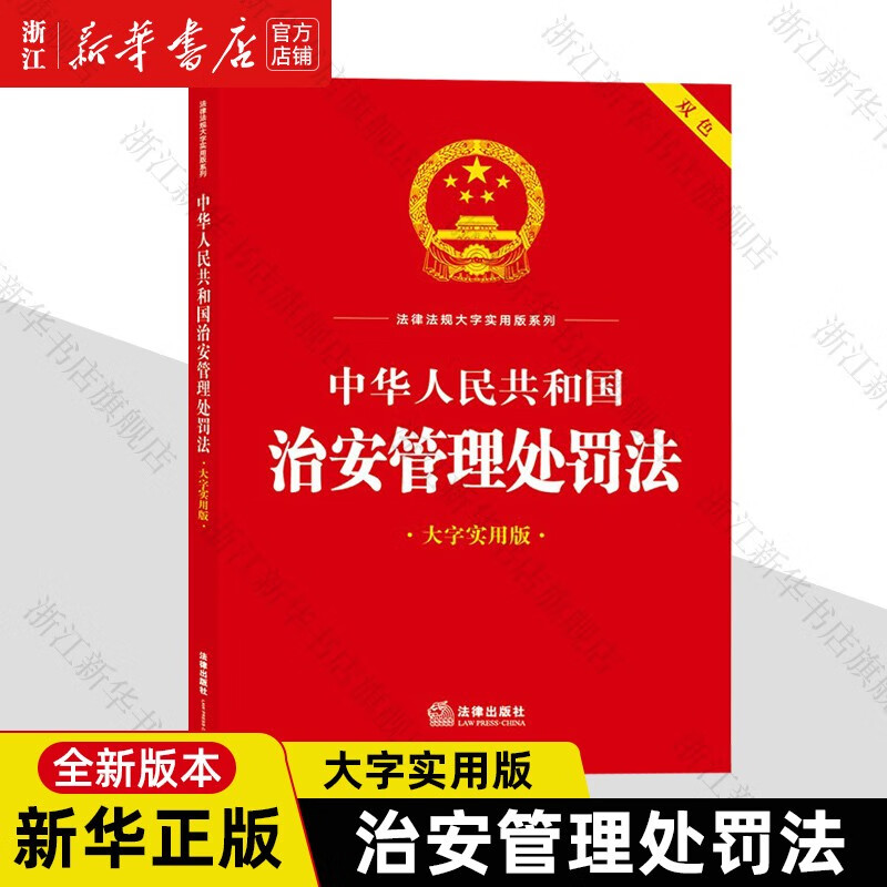 中华人民共和国法律法规大字实用版 宪法 劳动法 保险法法条法律法规 2023普法书籍 法律出版社 双色 【治安管理处罚法】大字实用版