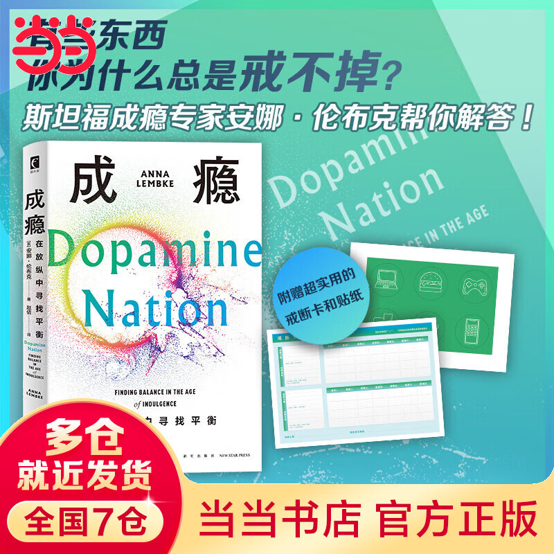 成瘾：在放纵中寻找平衡