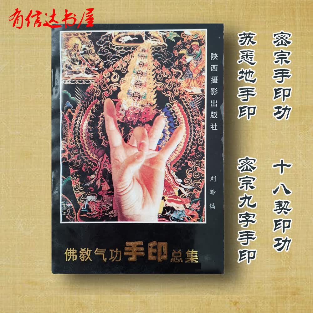 佛教气功手印总集
