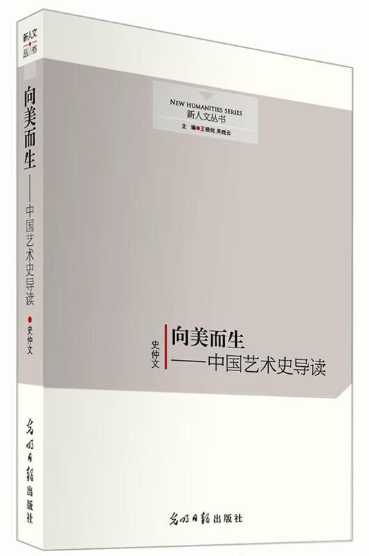 向美而生:中国艺术史导读