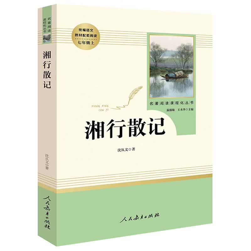 湘行散记沈从文原著初中生人民教育 七年级上初一读课外阅读书籍语文教材配套人教版青少年7年级上册读 湘行散记