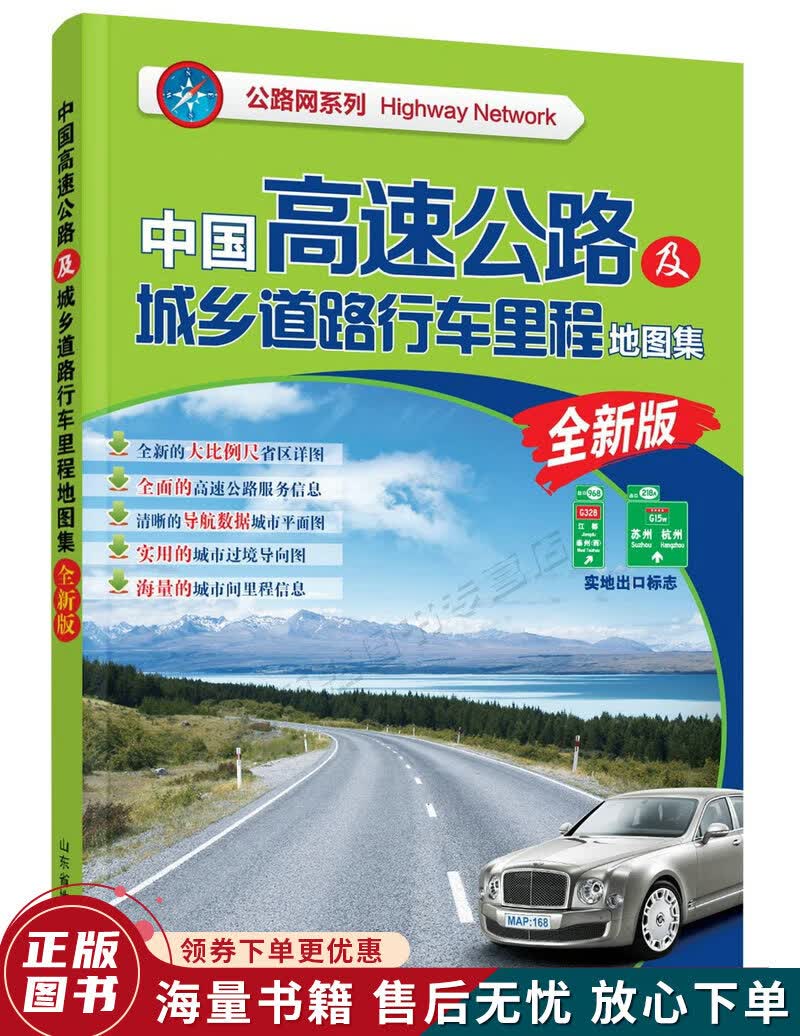 公路网系列：中国高速公路及城乡道路行车里程地图集全新版