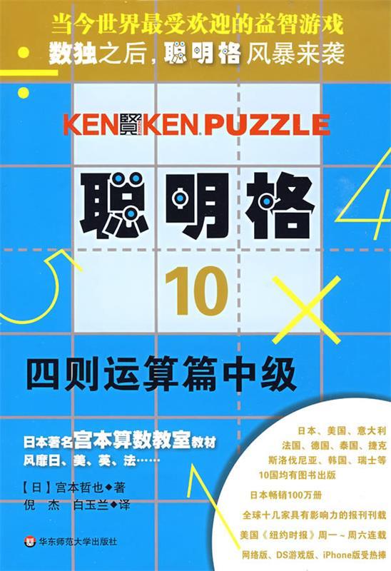 聪明格·10 四则运算篇中级 （日）宫本哲也著,倪杰,白玉兰译 华东师范大学出版社 大学出版社