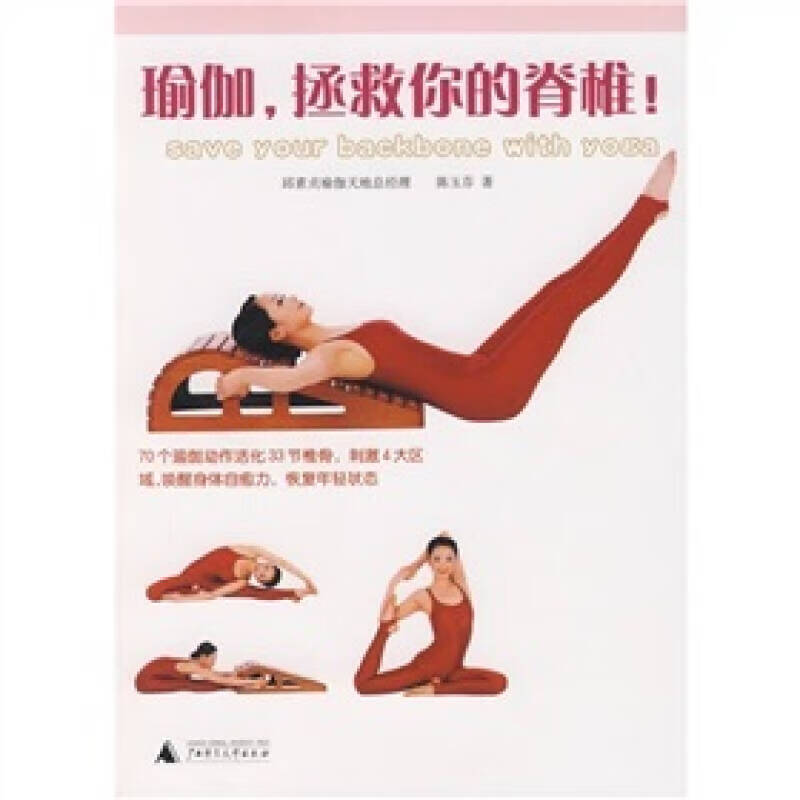 【书】瑜伽拯救你的脊椎