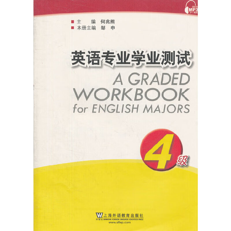 【现货】英语专业学业测试4级
