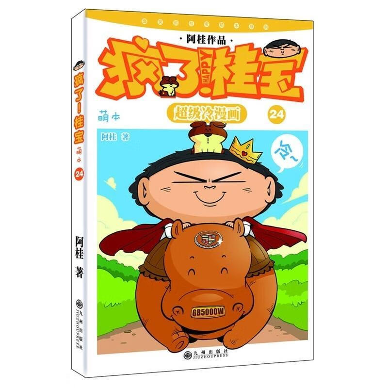疯了桂宝 萌本24 阿桂 九州出版社