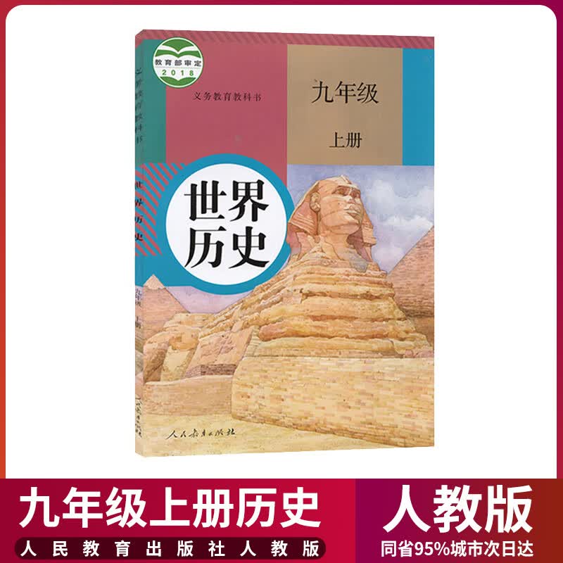 初中9九年级上册历史书人教版初三9九年级上册世界历史教材教科书人民教育出版社九上历史九年 人教版-9上历史