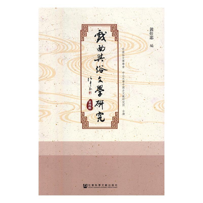 戏曲与俗文学研究