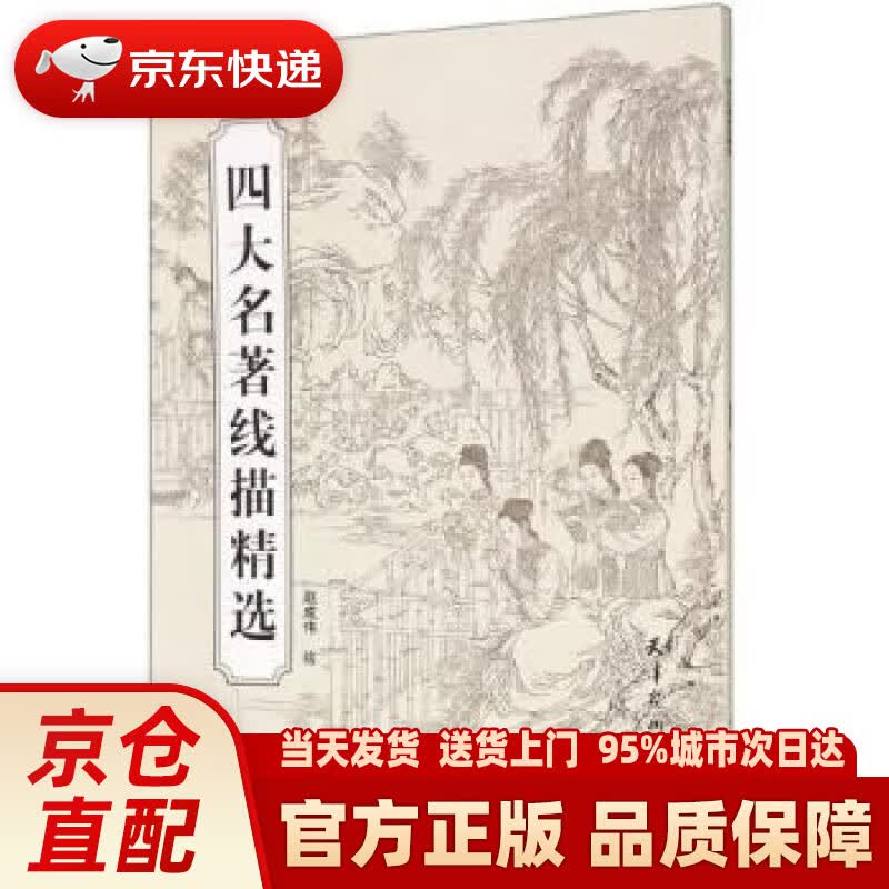 四大名著线描精选