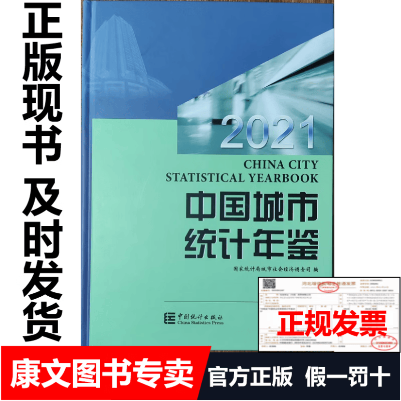 2021中国城市统计年鉴