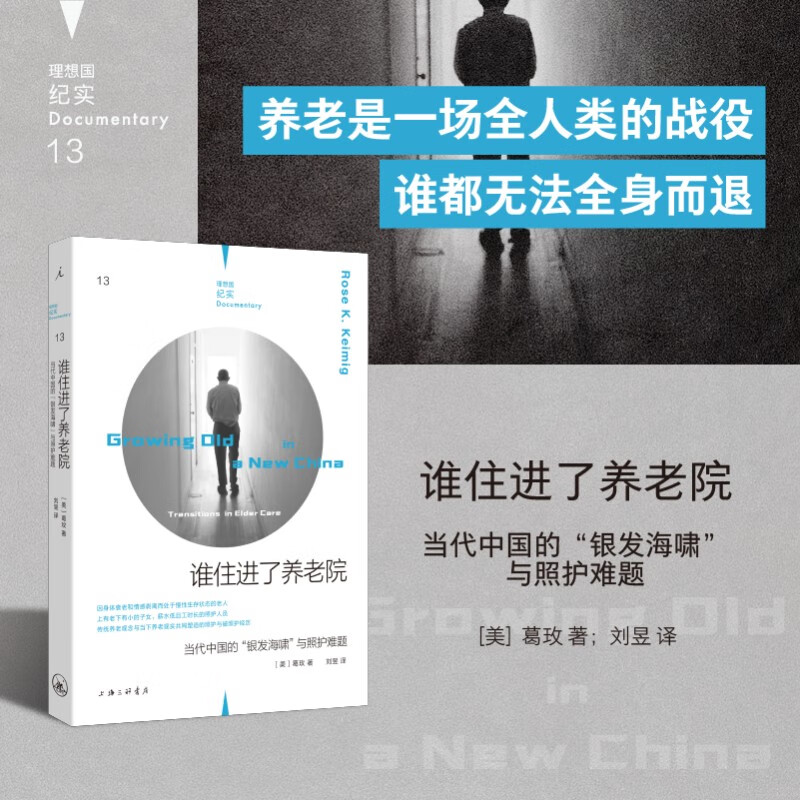 现货 理想国纪实系列13: 谁住进了养老院： 当代中国的“银发海啸”与照护难题 葛玫 著 养老院 老龄化 临终关怀 理想国