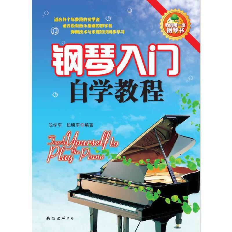 钢琴入门自学教程
