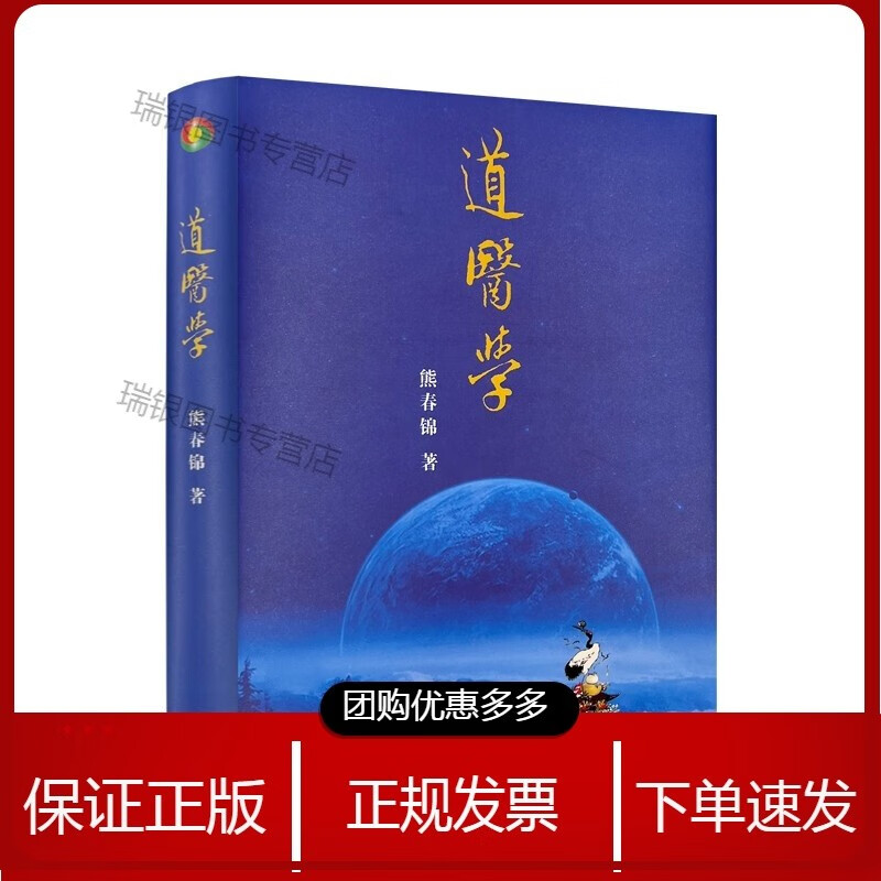 道医学 华龄 熊春锦 编[速发n]