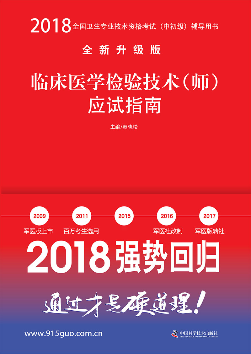 备考2019 全国卫生职称专业技术资格证考试用书军医版2018 中科小红砖 2018临床医学检验技术（师）应试指南