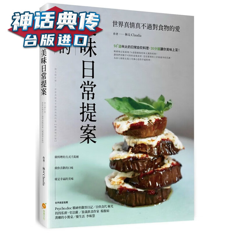 林太的美味日常提案：林太做什么—世界真情真不过对食物的爱增订版橙实 书 林太Claudia