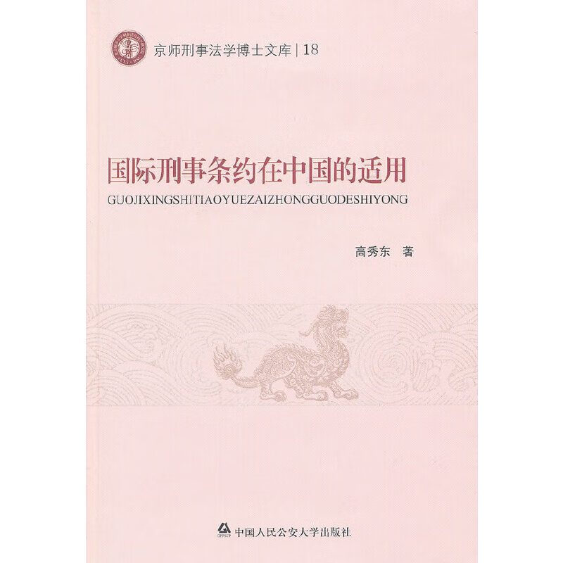 国际刑事条约在中国的适用