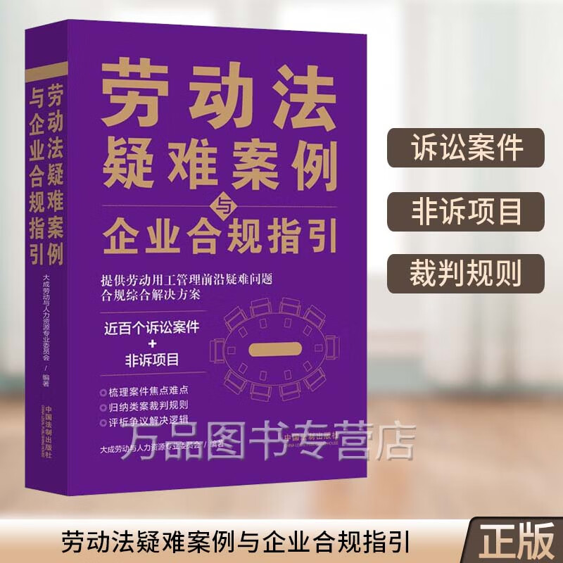2023年新书 劳动法疑难案例与企业合规指引 劳动纠纷案例分析劳动用工管理疑难问题合规综合解决方案诉讼案例非诉项目类案裁判规则