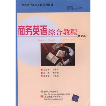 商务英语综合教程（第二册）【现货】