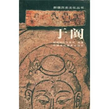 于阗 和田地区文管所 编