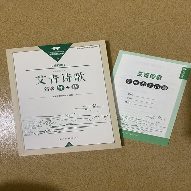名著导读 上下册 艾青诗歌名著导读 名著 修订版 艾青诗歌