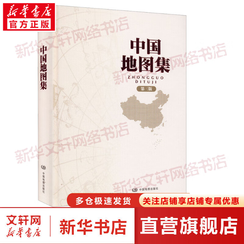 中国地图集 第3版 图书