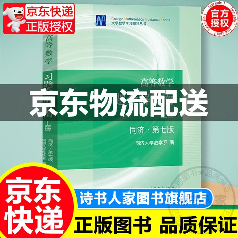 【系列自选】高等数学 上册 同济第七版 下册 习题全解指南 同济大学数学系编 高数教材本科考研 高等教育出版社 高等数学习题全解指南第7版 上册（定价45.5元）